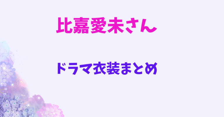 比嘉愛未さんドラマ衣装!ブランド通販をご紹介｜Laddssi